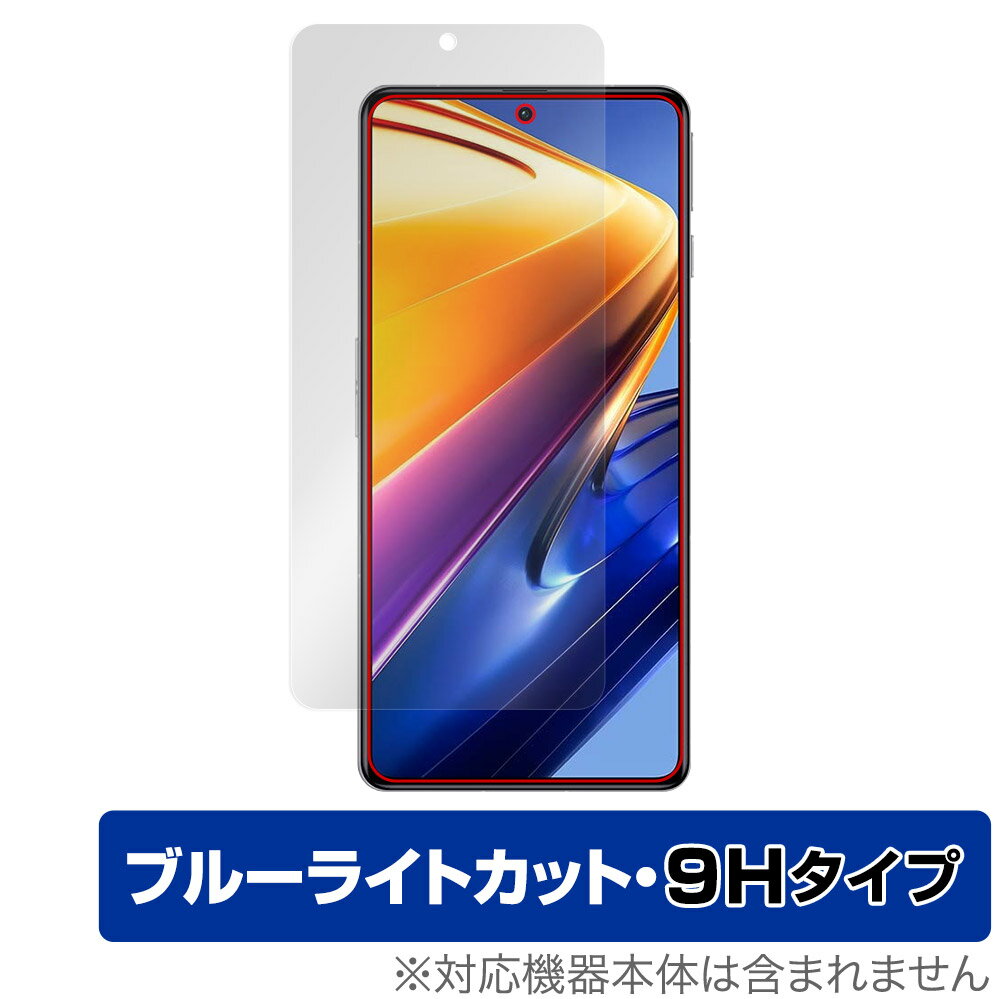 シャオミー「Xiaomi POCO F4 GT」に対応した目にやさしい液晶保護シート！ ブルーライトカットタイプの OverLay Eye Protector(オーバーレイ アイ プロテクター)！ 液晶画面から放出されるブルーライトを約29...
