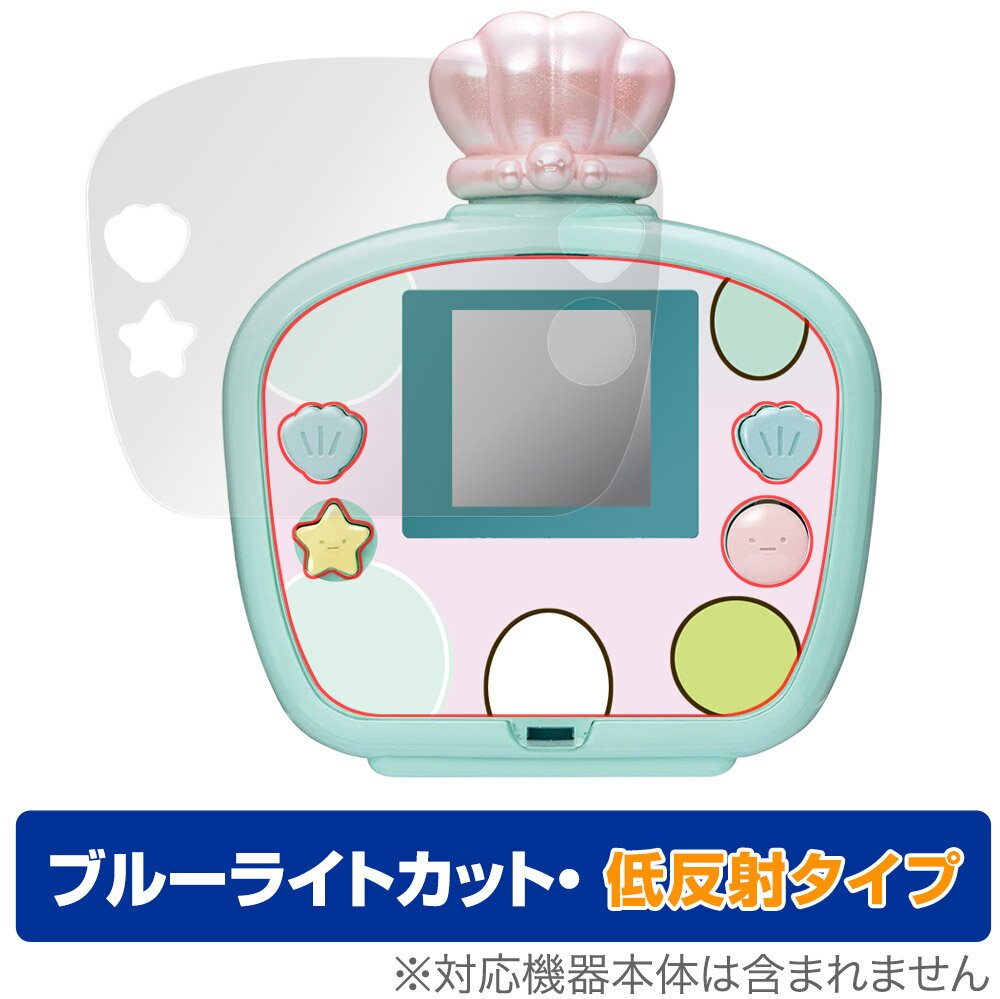 タカラトミー「すみっコぐらし すみっコウォーター」に対応した目にやさしい液晶保護シート！ ブルーライトカットタイプの OverLay Eye Protector(オーバーレイ アイ プロテクター)！ 液晶画面から放出されるブルーライトを約3...