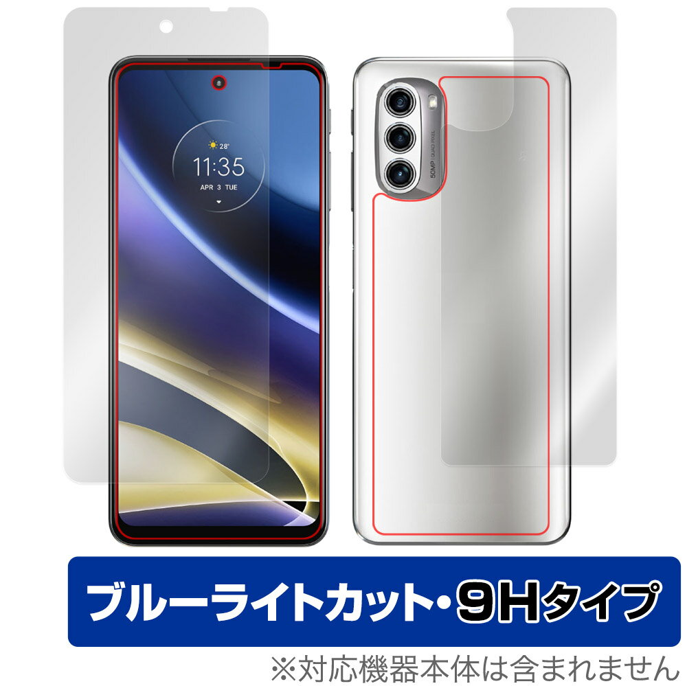 モトローラ「MOTOROLA moto g52j 5G」に対応した目にやさしい『表面・背面(9H Brillant)セット』の保護シート！ ブルーライトカットタイプの OverLay Eye Protector(オーバーレイ アイ プロテク...