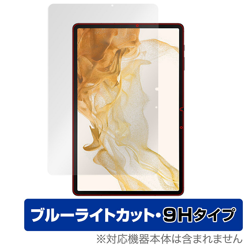 サムスン「Samsung Galaxy Tab S8」に対応した目にやさしい液晶保護シート！ ブルーライトカットタイプの OverLay Eye Protector(オーバーレイ アイ プロテクター)！ 液晶画面から放出されるブルーライトを...