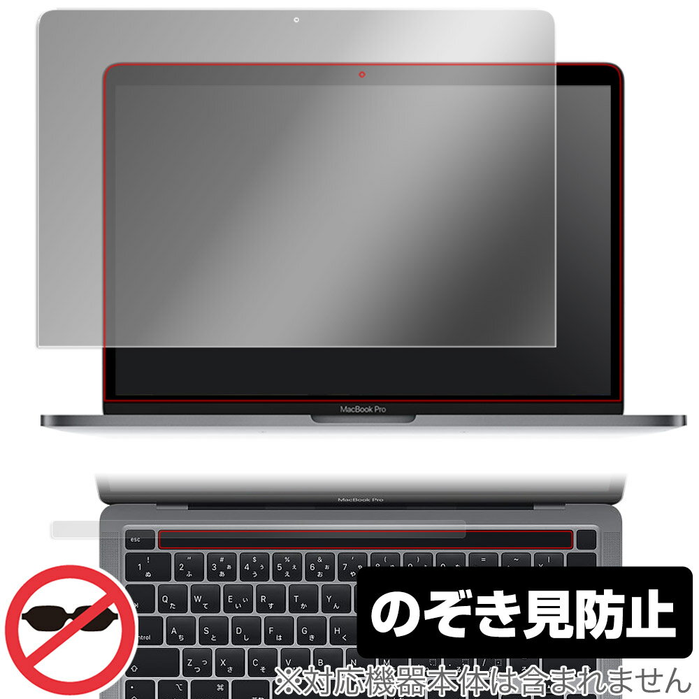 アップル「MacBook Pro 13インチ (M2 2022 / 2020) Touch Barシートつき」に対応した覗き見を防止する液晶保護シート！ のぞき見防止タイプ OverLay Secret(オーバーレイ シークレット)！ 液晶...