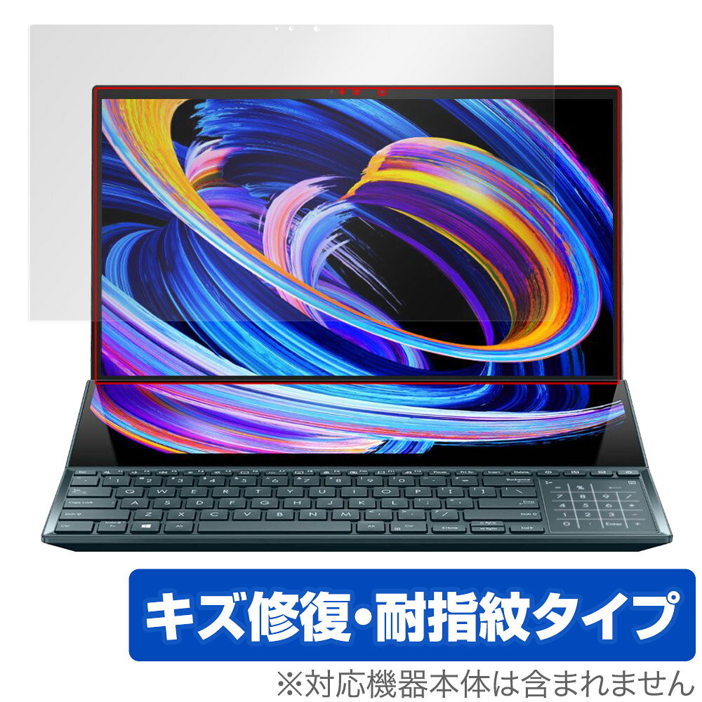 エイスース「ASUS Zenbook Pro Duo 15 OLED UX582HM / UX582HS / UX582LR」 メインディスプレイ に対応したシート表面の擦り傷を修復する液晶保護シート！ キズ修復＆耐指紋タイプ OverLa...