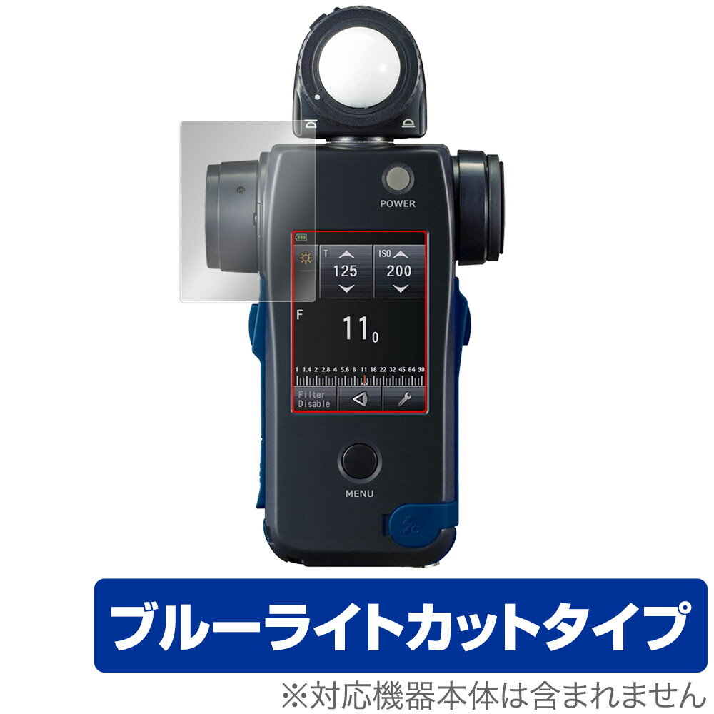 セコニック「SEKONIC スピードマスター L-858D」に対応した目にやさしい液晶保護シート！ ブルーライトカットタイプの OverLay Eye Protector(オーバーレイ アイ プロテクター)！ 液晶画面から放出されるブルーラ...