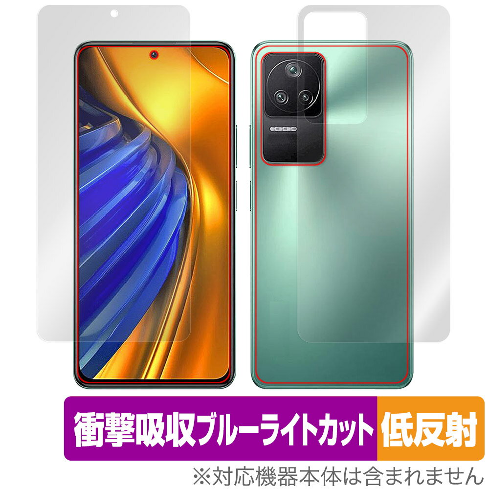 シャオミー「Xiaomi POCO F4」に対応した衝撃から保護する『表面・背面セット』の保護シート！ 衝撃吸収低反射ブルーライトカットタイプ OverLay Absorber(オーバーレイ アブソーバー)！ 液晶画面の汚れやキズ付き、ホコ...