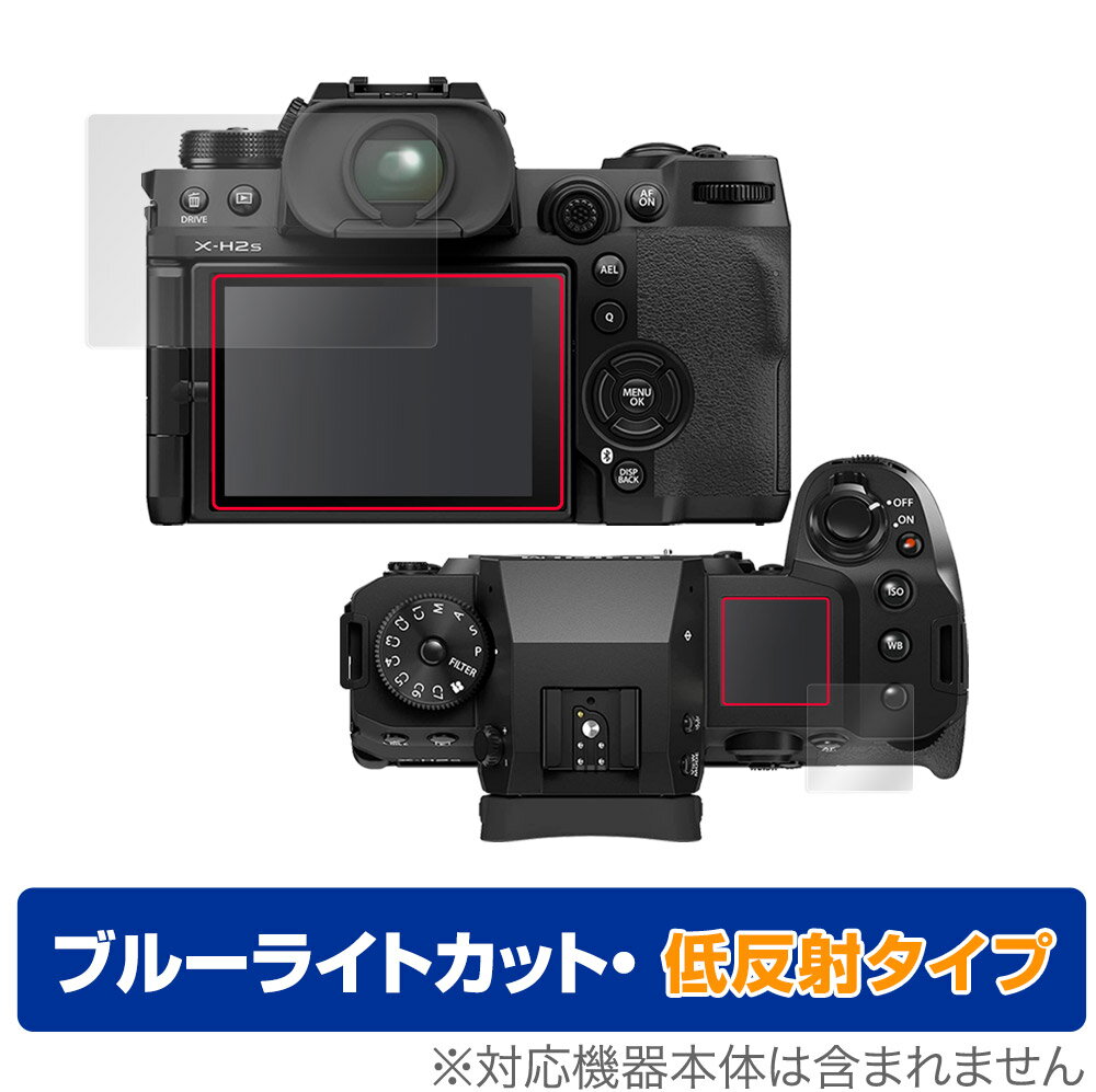 フジフイルム「FUJIFILM ミラーレスデジタルカメラ X-H2 / X-H2S」に対応した目にやさしい液晶保護シート！ ブルーライトカットタイプの OverLay Eye Protector(オーバーレイ アイ プロテクター)！ 液晶画...