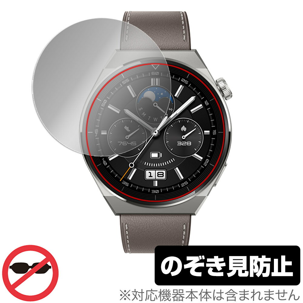 ファーウェイ「HUAWEI WATCH GT 3 Pro 46mm」に対応した覗き見を防止する液晶保護シート！ のぞき見防止タイプ OverLay Secret(オーバーレイ シークレット)！ 液晶画面の汚れやキズ付き、ホコリからしっかり保...
