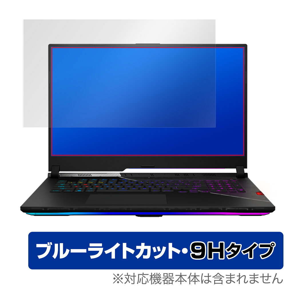 エイスース「ASUS ROG Strix SCAR 17 SE (2022) G733」に対応した目にやさしい液晶保護シート！ ブルーライトカットタイプの OverLay Eye Protector(オーバーレイ アイ プロテクター)！ 液...