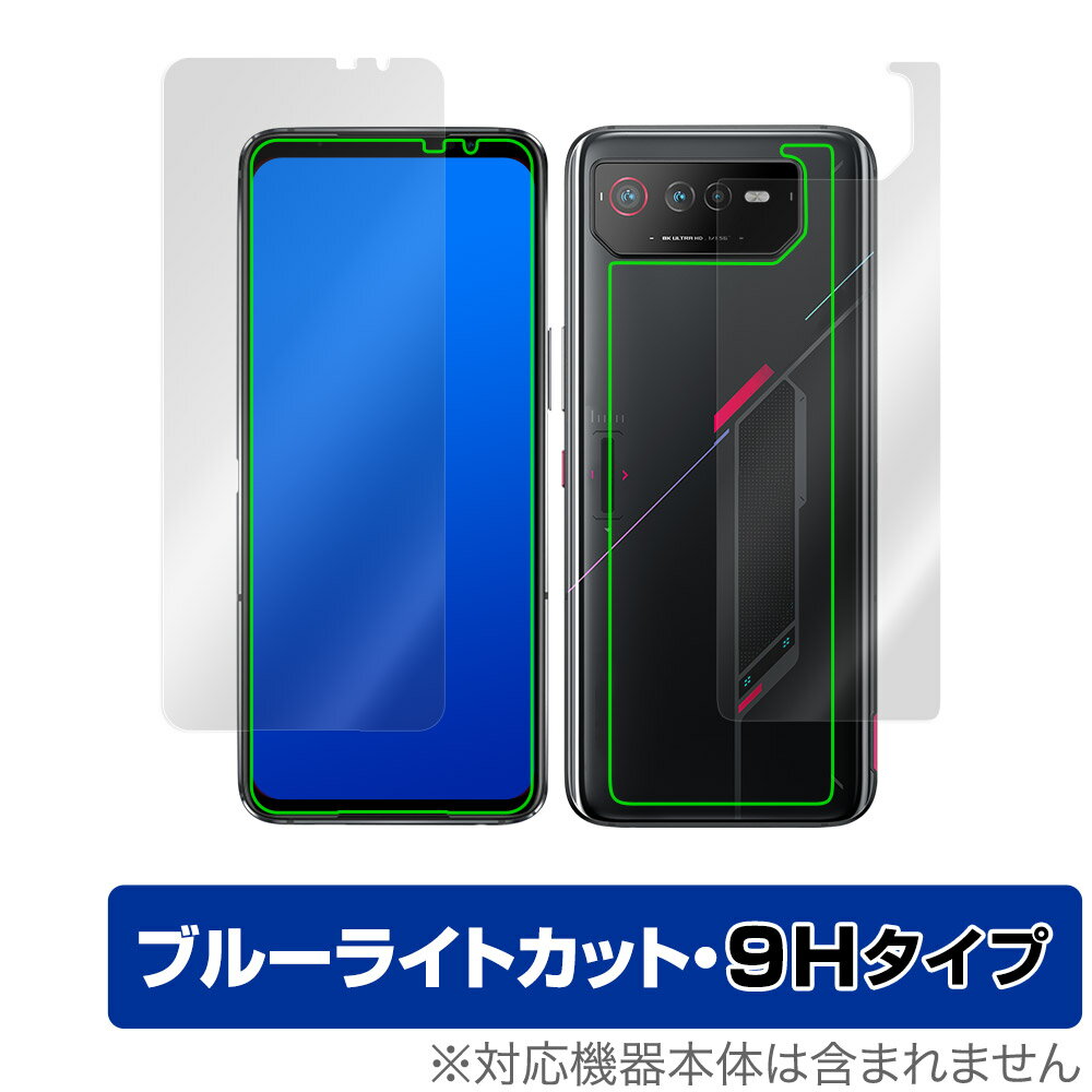 エイスース「ASUS ROG Phone 6 Pro」「ASUS ROG Phone 6」に対応した目にやさしい『表面・背面(9H Brillant)セット』の保護シート！ ブルーライトカットタイプの OverLay Eye Protect...