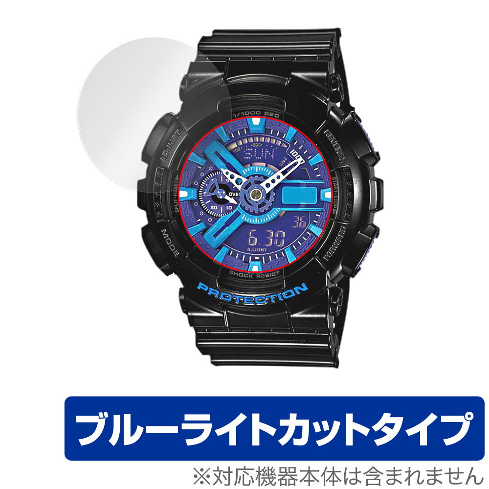 カシオ「CASIO G-SHOCK GA-110 シリーズ」に対応した目にやさしい液晶保護シート！ ブルーライトカットタイプの OverLay Eye Protector(オーバーレイ アイ プロテクター)！ 液晶画面から放出されるブルーラ...