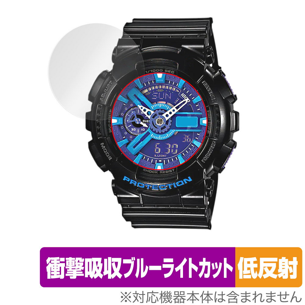 カシオ「CASIO G-SHOCK GA-110 シリーズ」に対応した衝撃から保護する液晶保護シート！ 衝撃吸収低反射ブルーライトカットタイプ OverLay Absorber(オーバーレイ アブソーバー)！ 液晶画面の汚れやキズ付き、ホコ...