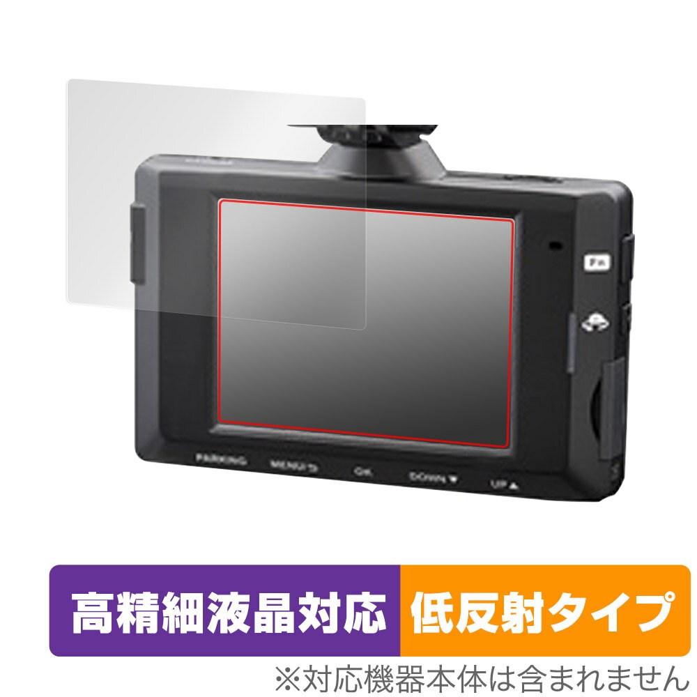 コムテック「COMTEC ドライブレコーダー DC-DR653 フロントカメラ」に対応した映り込み・にじみを抑える液晶保護シート！ 高精細液晶対応・低反射タイプ OverLay Plus Lite(オーバーレイ プラス ライト)！ 液晶画面...