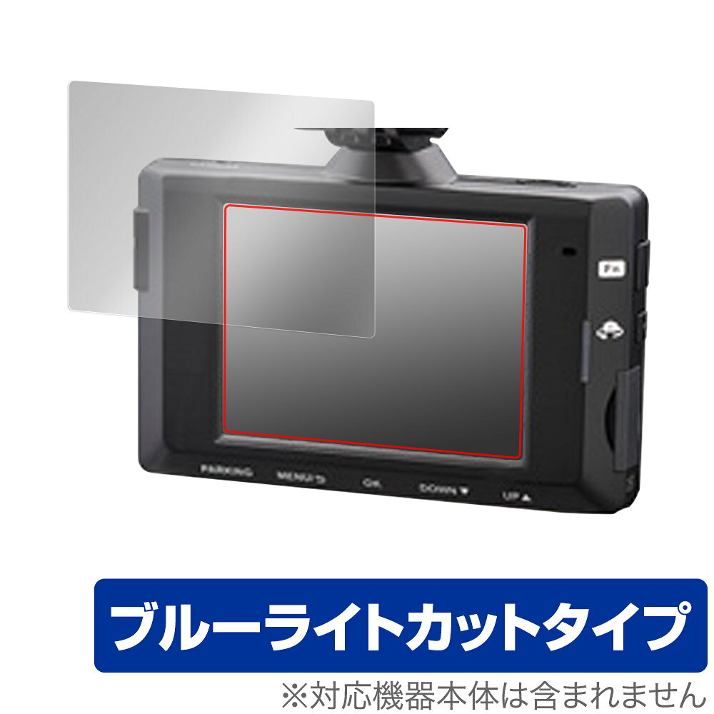 コムテック「COMTEC ドライブレコーダー DC-DR653 フロントカメラ」に対応した目にやさしい液晶保護シート！ ブルーライトカットタイプの OverLay Eye Protector(オーバーレイ アイ プロテクター)！ 液晶画面か...