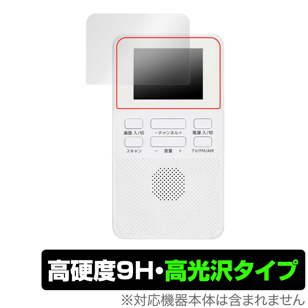 グランプレ「GRANPLE YGTV2DC 2.0V乾電池式ワンセグTV」に対応した9H高硬度の液晶保護シート！ 色鮮やかに再現する高光沢タイプ OverLay 9H Brilliant(オーバーレイ 9H ブリリアント)！ 液晶画面を汚れ...