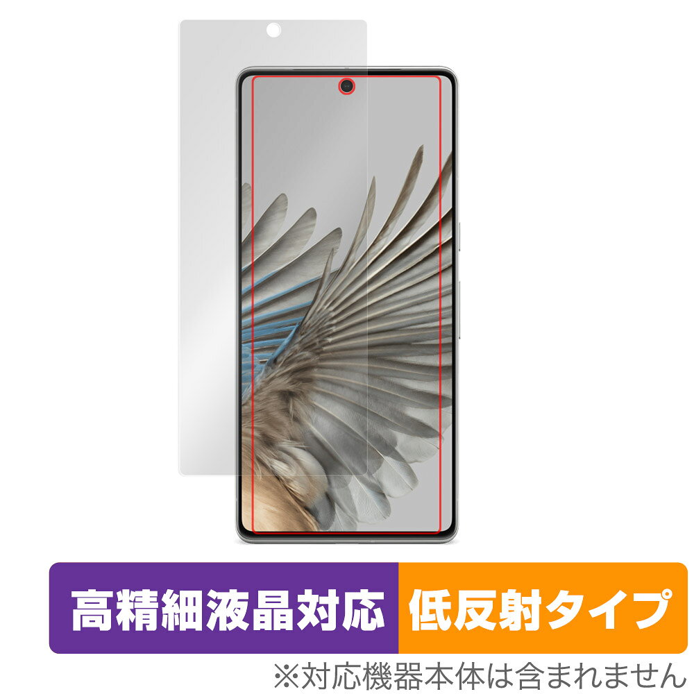 グーグル「Google Pixel 7 Pro」に対応した映り込み・にじみを抑える液晶保護シート！ 高精細液晶対応・低反射タイプ OverLay Plus Lite(オーバーレイ プラス ライト)！ 液晶画面の汚れやキズ付き、ホコリからしっ...