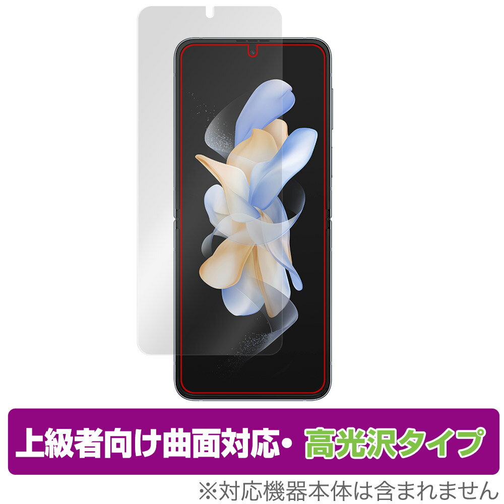 サムスン「Samsung Galaxy Z Flip4」に対応した曲面対応の液晶保護シート！ 柔軟素材を採用した高光沢タイプ OverLay FLEX(オーバーレイ フレックス)！ 柔軟性に優れた素材のため、曲面にも貼り付けることが可能で、...