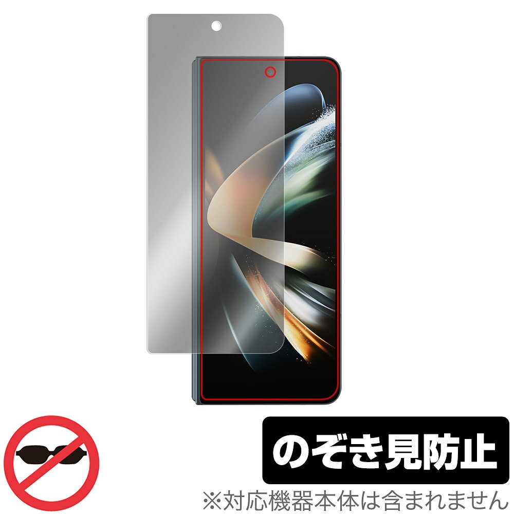 サムスン「Samsung Galaxy Z Fold 4」に対応した覗き見を防止する液晶保護シート！ のぞき見防止タイプ OverLay Secret(オーバーレイ シークレット)！ 液晶画面の汚れやキズ付き、ホコリからしっかり保護します。...