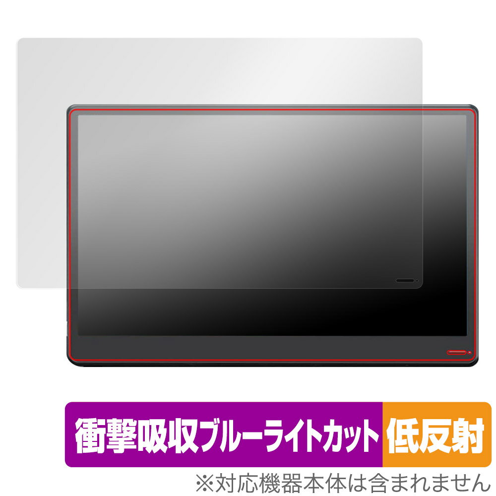 イノクン「innocn 15.8インチ モバイルモニター N2F」に対応した衝撃から保護する液晶保護シート！ 衝撃吸収低反射ブルーライトカットタイプ OverLay Absorber(オーバーレイ アブソーバー)！ 液晶画面の汚れやキズ付き...
