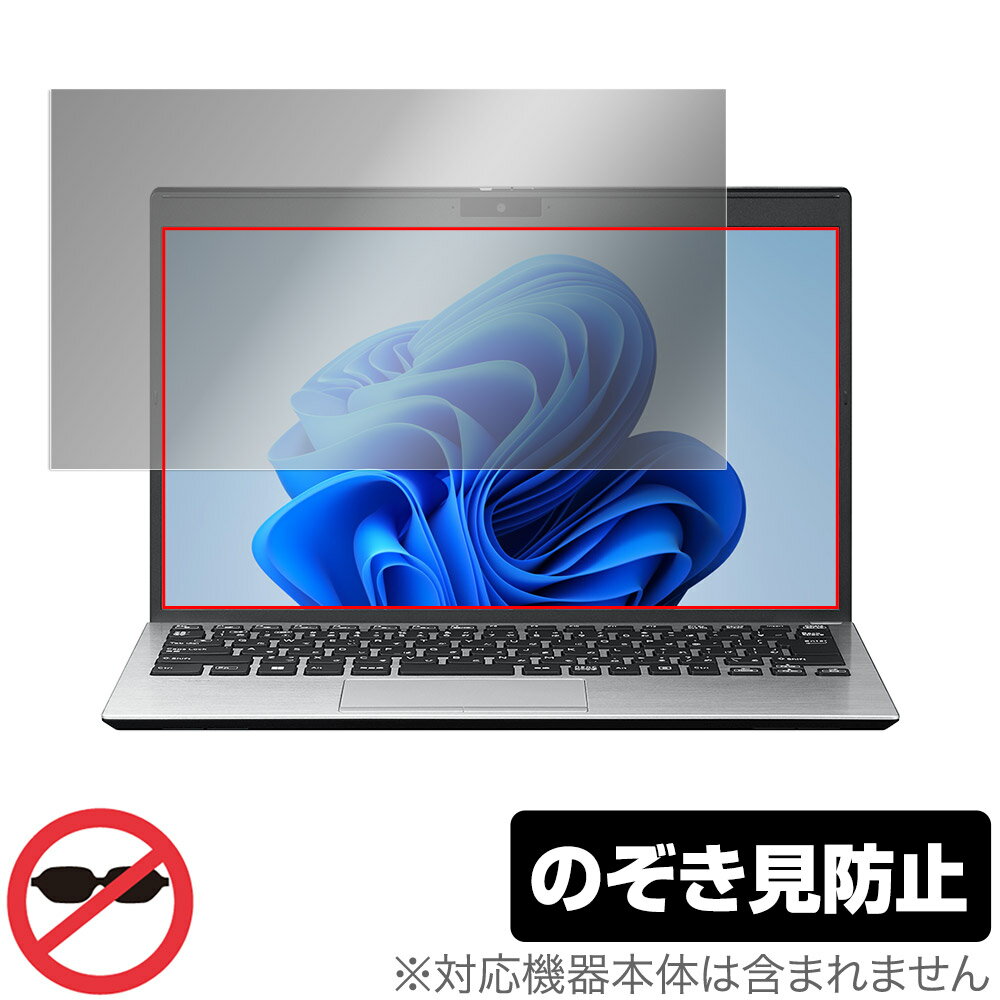 バイオ 「VAIO S13 (2022年7月発売モデル 13.3型ワイド)」に対応した覗き見を防止する液晶保護シート！ のぞき見防止タイプ OverLay Secret(オーバーレイ シークレット)！ 液晶画面の汚れやキズ付き、ホコリからし...