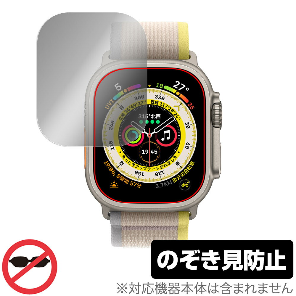 アップル「Apple Watch Ultra (49mm)」に対応した覗き見を防止する液晶保護シート！ のぞき見防止タイプ OverLay Secret(オーバーレイ シークレット)！ 液晶画面の汚れやキズ付き、ホコリからしっかり保護します...