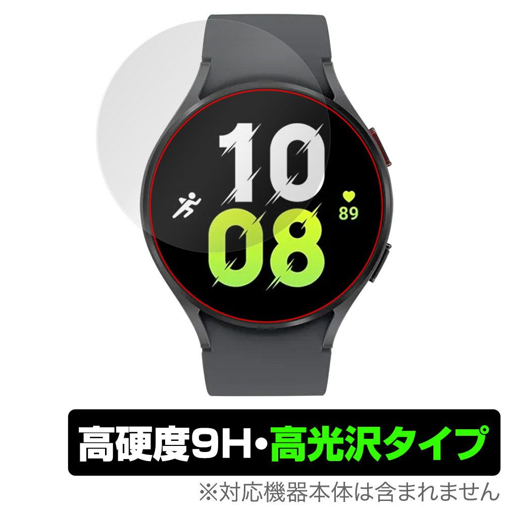 サムスン「Galaxy Watch5 44mm」に対応した9H高硬度の液晶保護シート！ 色鮮やかに再現する高光沢タイプ OverLay 9H Brilliant(オーバーレイ 9H ブリリアント)！ 液晶画面を汚れやキズ付き、ホコリからしっ...