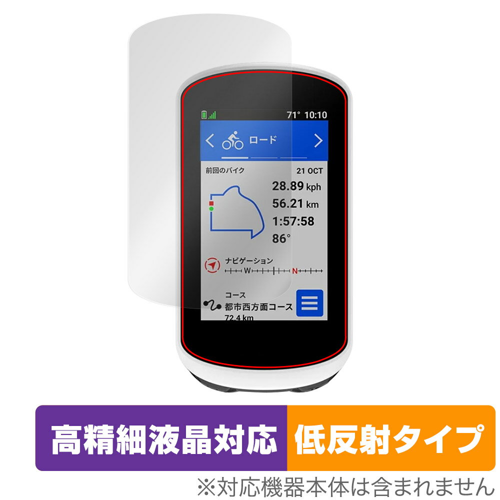 ガーミン「GARMIN Edge Explore 2 Power」「GARMIN Edge Explore 2」に対応した映り込み・にじみを抑える液晶保護シート！ 高精細液晶対応・低反射タイプ OverLay Plus Lite(オーバーレ...