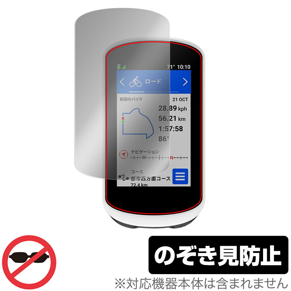 ガーミン「GARMIN Edge Explore 2 Power」「GARMIN Edge Explore 2」に対応した覗き見を防止する液晶保護シート！ のぞき見防止タイプ OverLay Secret(オーバーレイ シークレット)！ 液...