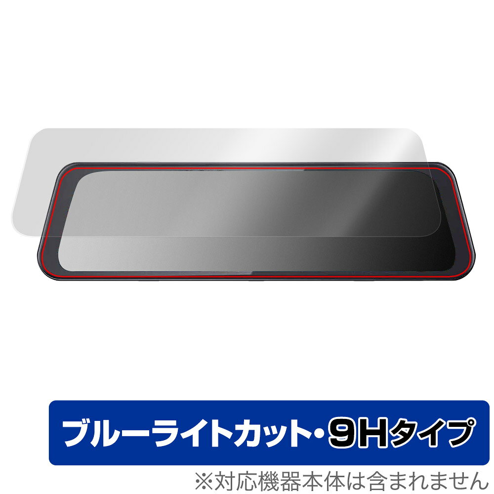 ヒガシ「HIGASHI デジタルルームミラー型ドライブレコーダー HM-030」に対応した目にやさしい液晶保護シート！ ブルーライトカットタイプの OverLay Eye Protector(オーバーレイ アイ プロテクター)！ 液晶画面か...