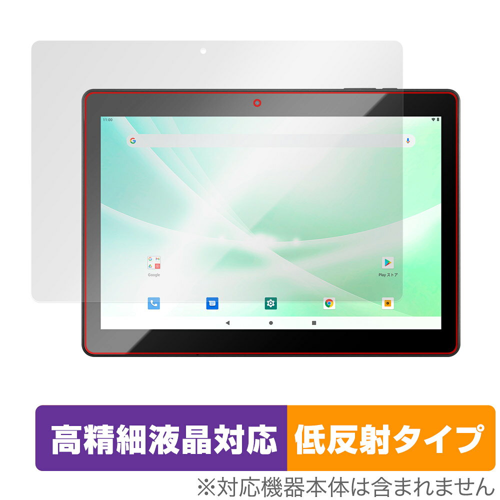 ジェネシス「JENESIS Android 11 LTE対応10.1インチタブレット型PC JT10LTE-X1」に対応した映り込み・にじみを抑える液晶保護シート！ 高精細液晶対応・低反射タイプ OverLay Plus Lite(オーバー...