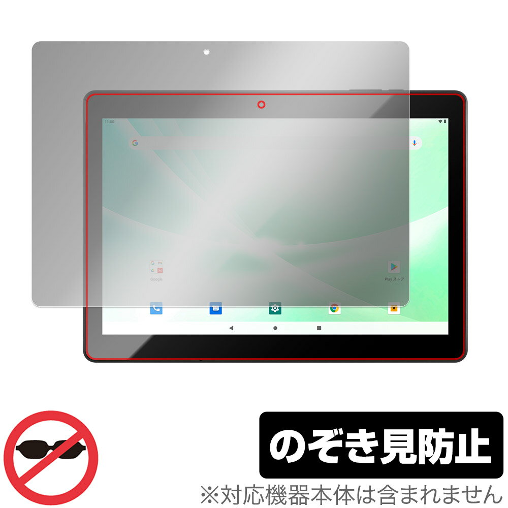 ジェネシス「JENESIS Android 11 LTE対応10.1インチタブレット型PC JT10LTE-X1」に対応した覗き見を防止する液晶保護シート！ のぞき見防止タイプ OverLay Secret(オーバーレイ シークレット)！ ...