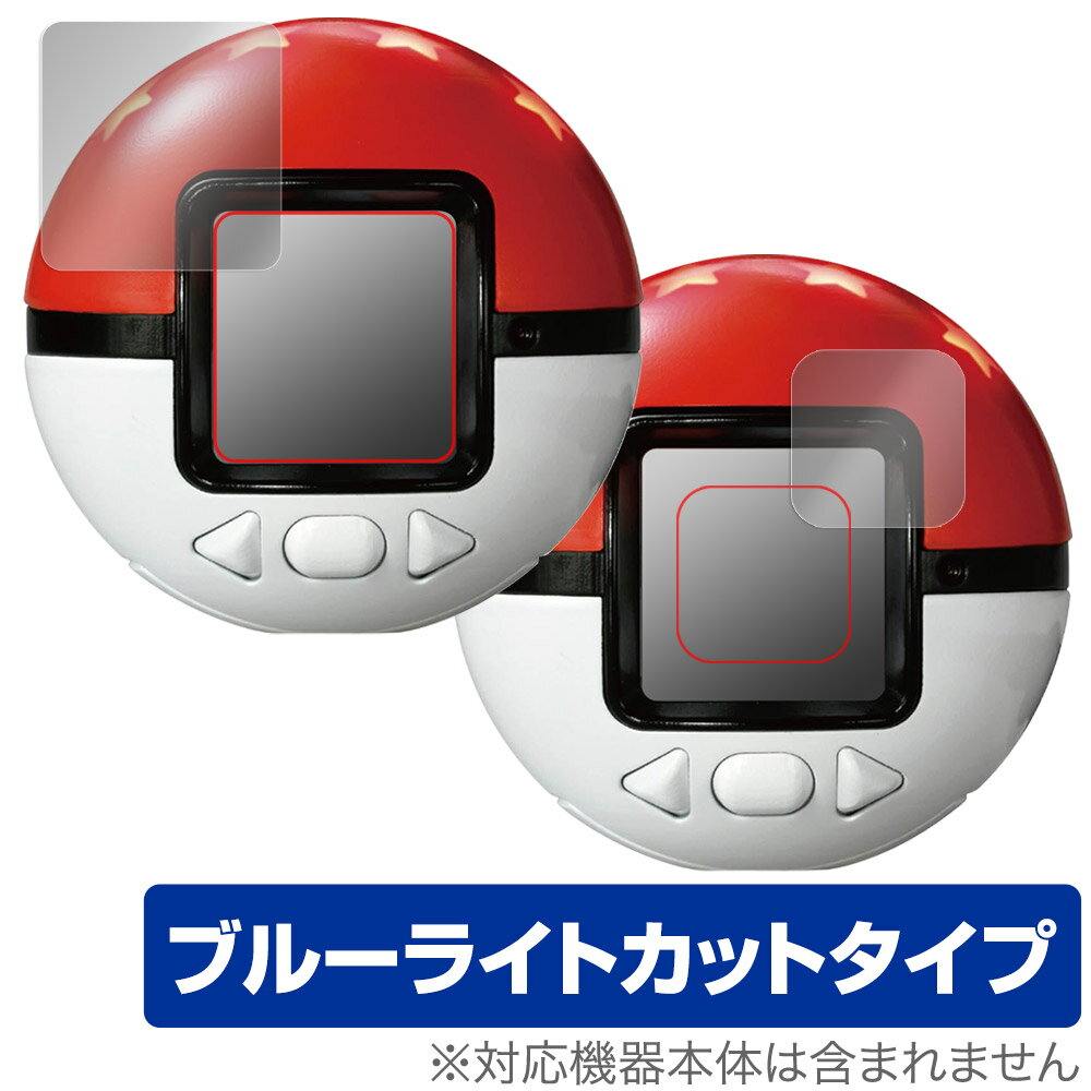 タカラトミー「ポケットモンスター ポケモン めちゃナゲ!モンスターボール」に対応した目にやさしい液晶保護シート！ ブルーライトカットタイプの OverLay Eye Protector(オーバーレイ アイ プロテクター)！ 液晶画面から放出...
