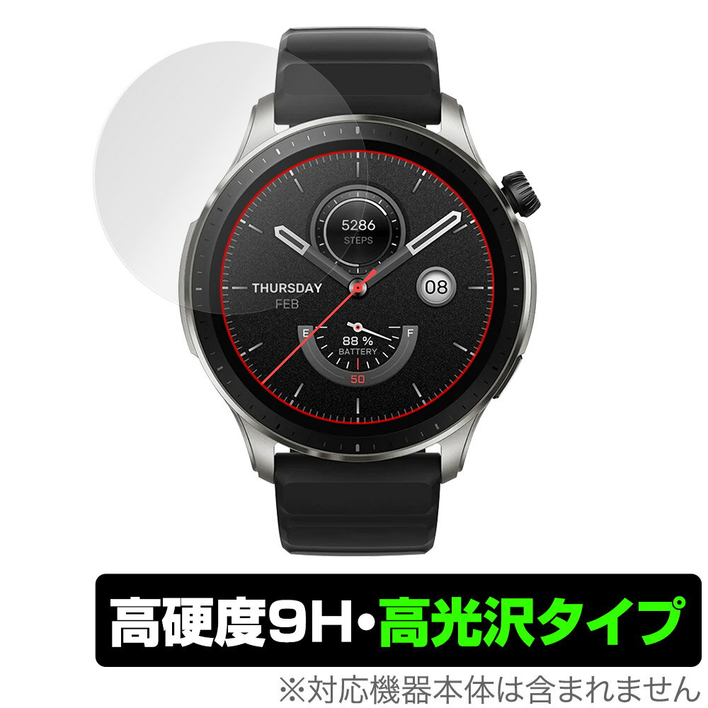 Zepp Health「Amazfit GTR 4」に対応した9H高硬度の液晶保護シート！ 色鮮やかに再現する高光沢タイプ OverLay 9H Brilliant(オーバーレイ 9H ブリリアント)！ 液晶画面を汚れやキズ付き、ホコリから...