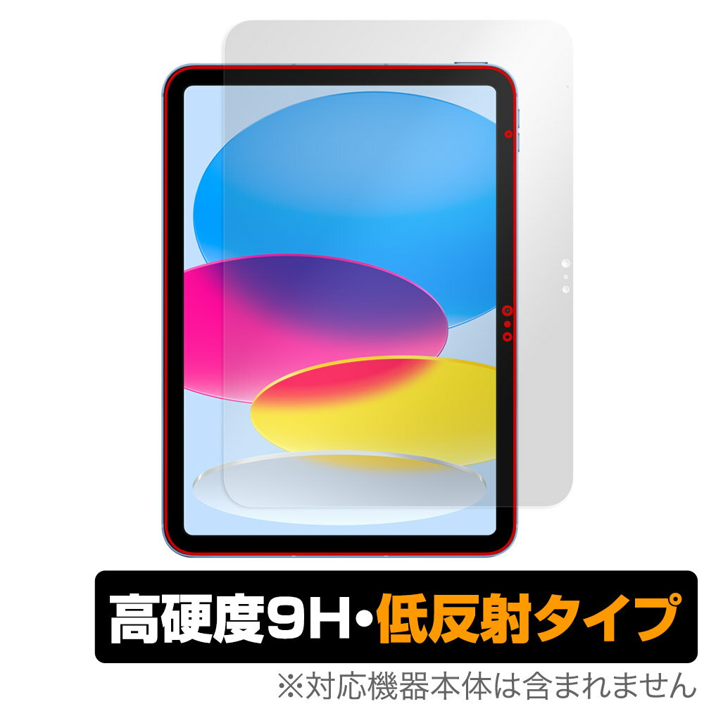アップル「iPad (第10世代) 2022年発売モデル」に対応した9H高硬度の液晶保護シート！ 映り込みを抑える低反射タイプの OverLay 9H Plus(オーバーレイ 9H プラス)！ 耐久性に優れた表面硬度9Hのシートでしっかり保...