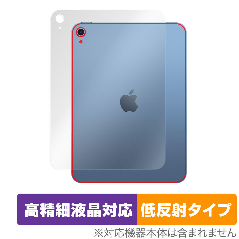 アップル「iPad (第10世代) (Wi-Fiモデル) 2022年発売モデル」に対応した映り込み・にじみを抑える背面用保護シート！ 高精細液晶対応・低反射タイプ OverLay Plus Lite(オーバーレイ プラス ライト)！ 液晶画...