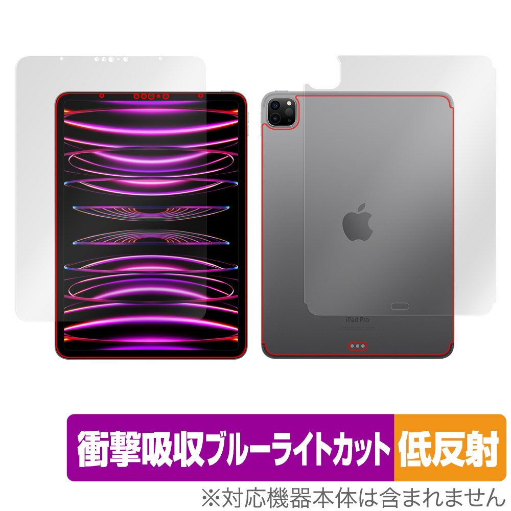 アップル「iPad Pro (11インチ) (第4世代) (Wi-Fi + Cellularモデル) 2022年発売モデル」に対応した衝撃から保護する『表面・背面セット』の保護シート！ 衝撃吸収低反射ブルーライトカットタイプ OverLay...