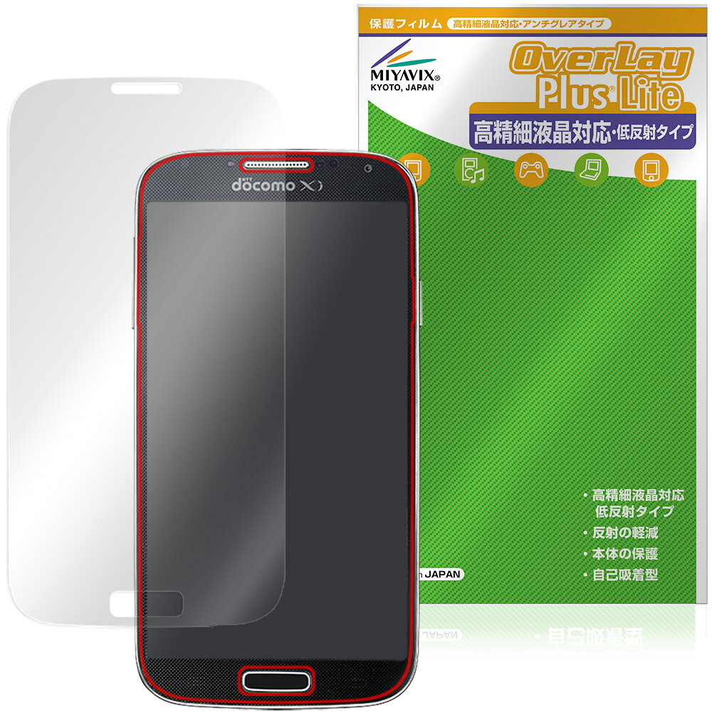 ギャラクシー「GALAXY S4 SC-04E」に対応した映り込み・にじみを抑える液晶保護シート！ 高精細液晶対応・低反射タイプ OverLay Plus Lite(オーバーレイ プラス ライト)！ 液晶画面の汚れやキズ付き、ホコリからしっ...