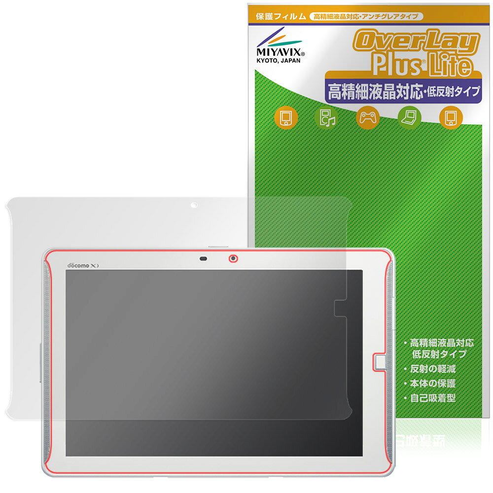 アローズ「ARROWS Tab F-02F/FJT21」に対応した映り込み・にじみを抑える液晶保護シート！ 高精細液晶対応・低反射タイプ OverLay Plus Lite(オーバーレイ プラス ライト)！ 液晶画面の汚れやキズ付き、ホコリ...