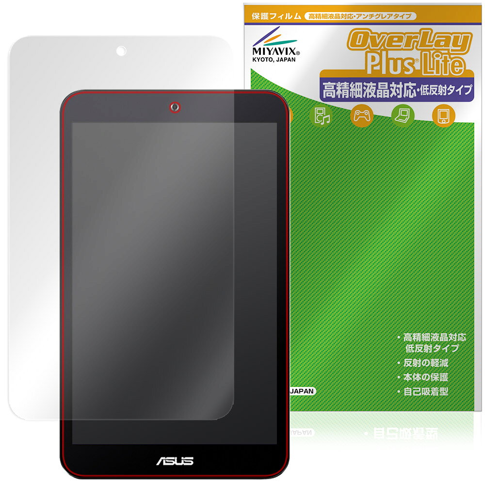 エースース「ASUS VivoTab Note 8」に対応した映り込み・にじみを抑える液晶保護シート！ 高精細液晶対応・低反射タイプ OverLay Plus Lite(オーバーレイ プラス ライト)！ 液晶画面の汚れやキズ付き、ホコリから...