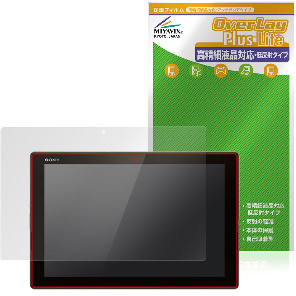 エクスペリア「Xperia (TM) Z4 Tablet SO-05G/SOT31/SGP712JP」に対応した映り込み・にじみを抑える液晶保護シート！ 高精細液晶対応・低反射タイプ OverLay Plus Lite(オーバーレイ プラス...