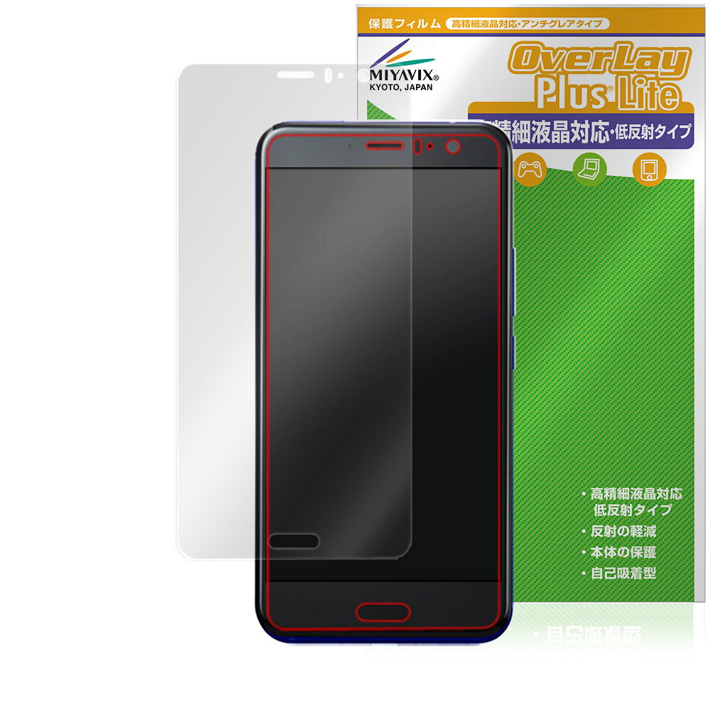 「HTC U11 HTV33」に対応した映り込み・にじみを抑える液晶保護シート！ 高精細液晶対応・低反射タイプ OverLay Plus Lite(オーバーレイ プラス ライト)！ 液晶画面の汚れやキズ付き、ホコリからしっかり保護します。 ...