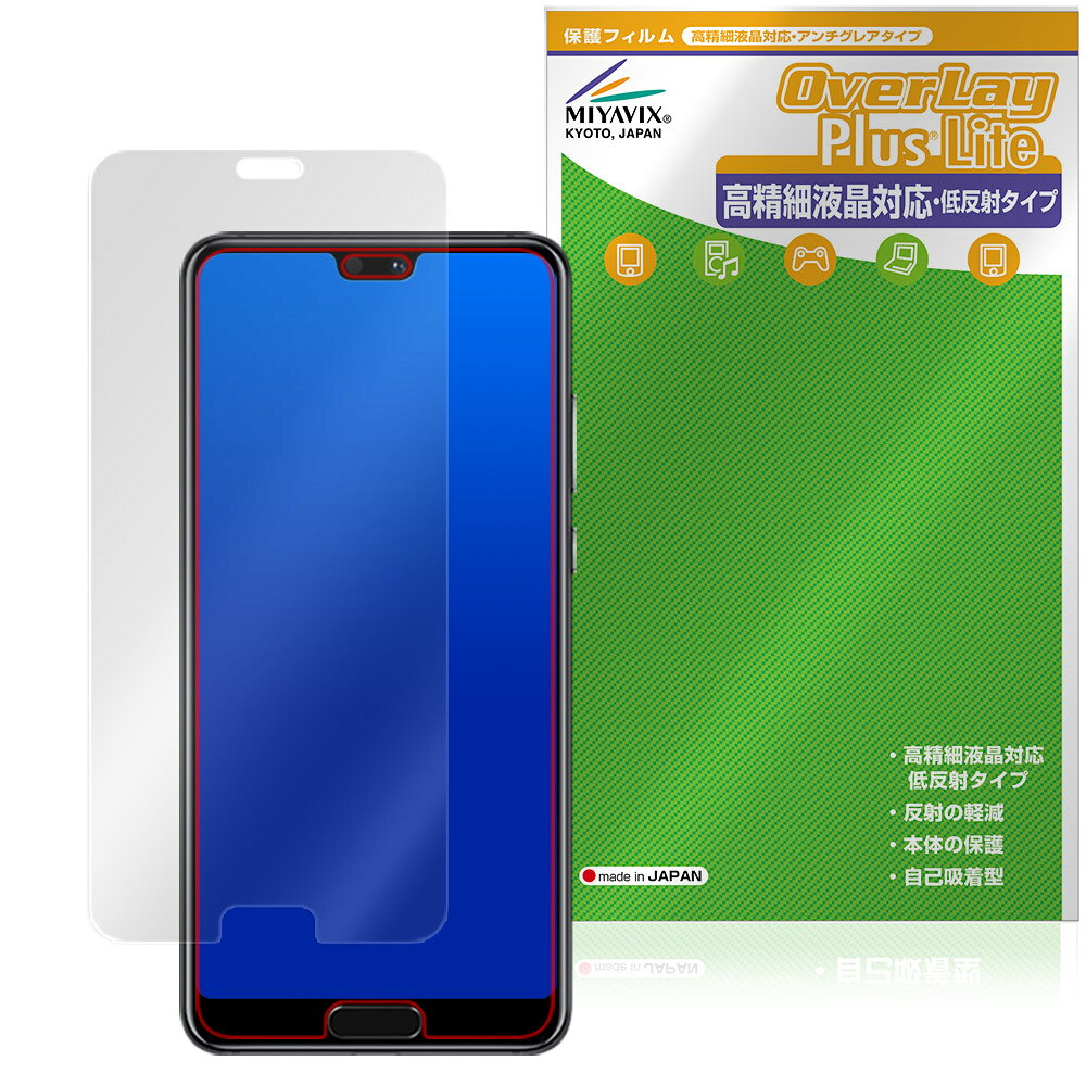 ファーウェイ「HUAWEI P20 Pro HW-01K」に対応した映り込み・にじみを抑える液晶保護シート！ 高精細液晶対応・低反射タイプ OverLay Plus Lite(オーバーレイ プラス ライト)！ 液晶画面の汚れやキズ付き、ホコ...