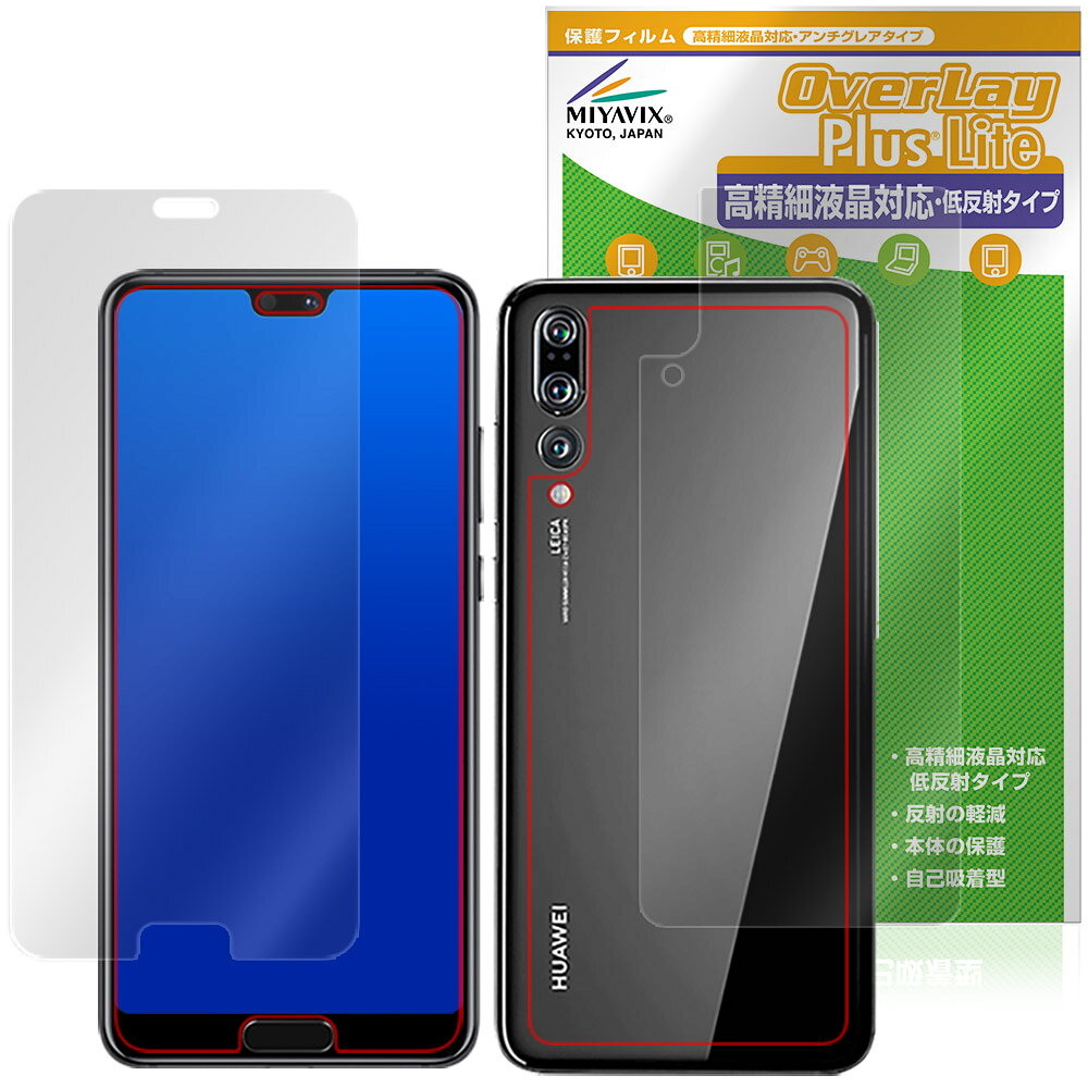 ファーウェイ「HUAWEI P20 Pro HW-01K」に対応した映り込み・にじみを抑える『表面・背面セット』の保護シート！ 高精細液晶対応・低反射タイプ OverLay Plus Lite(オーバーレイ プラス ライト)！ 液晶画面の汚...