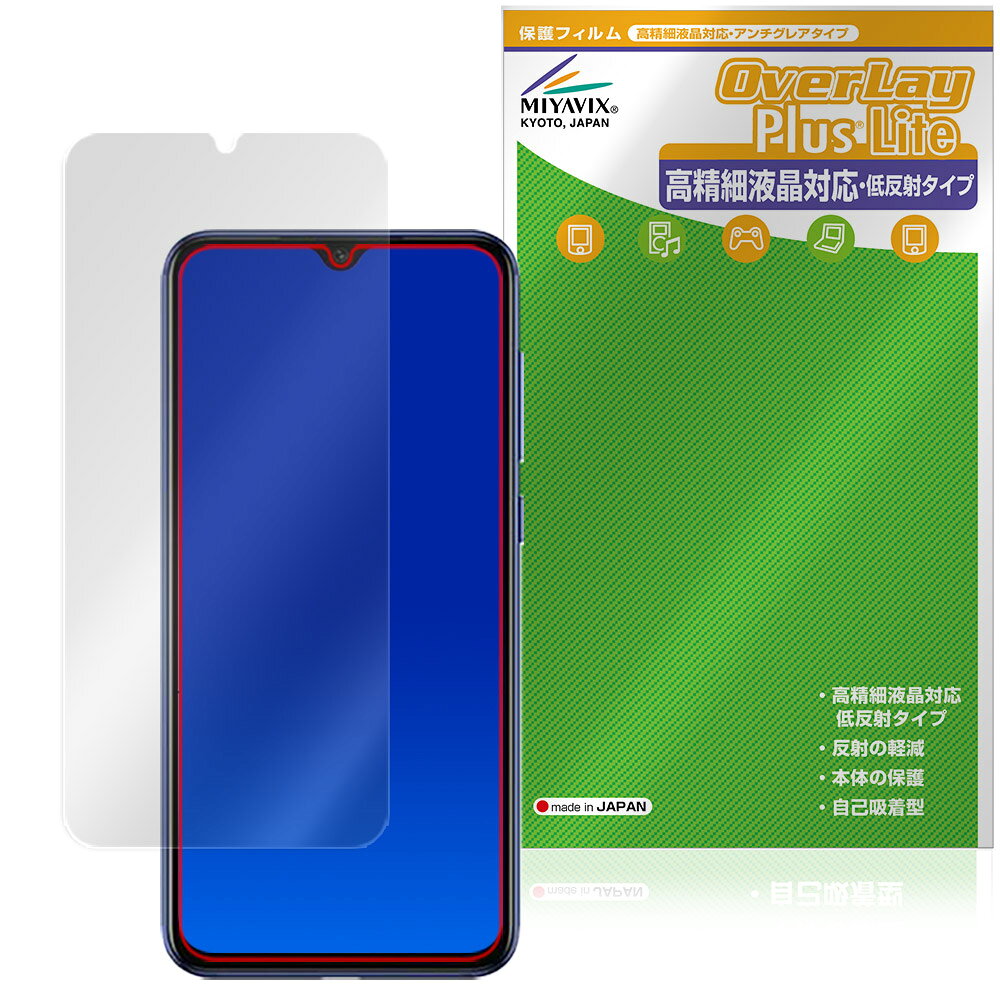 シャオミー「Xiaomi Mi 9 SE」に対応した映り込み・にじみを抑える液晶保護シート！ 高精細液晶対応・低反射タイプ OverLay Plus Lite(オーバーレイ プラス ライト)！ 液晶画面の汚れやキズ付き、ホコリからしっかり保...