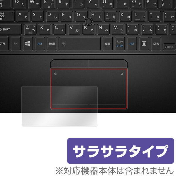dynabook RX82/A、dynabook RX82/Tに対応し低反射素材を使用した OverLay Protector(オーバーレイ プロテクター)！トラックパッド部分に保護シートを貼ることにより、快適な操作を実現します。指先の皮脂...