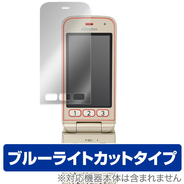 ■商品説明 らくらくホン F-02J に対応した目にやさしいブルーライトカットタイプの液晶保護シート OverLay Eye Protector(オーバーレイ アイ プロテクター)！液晶画面から放出されるブルーライトを約24％カットする保護...