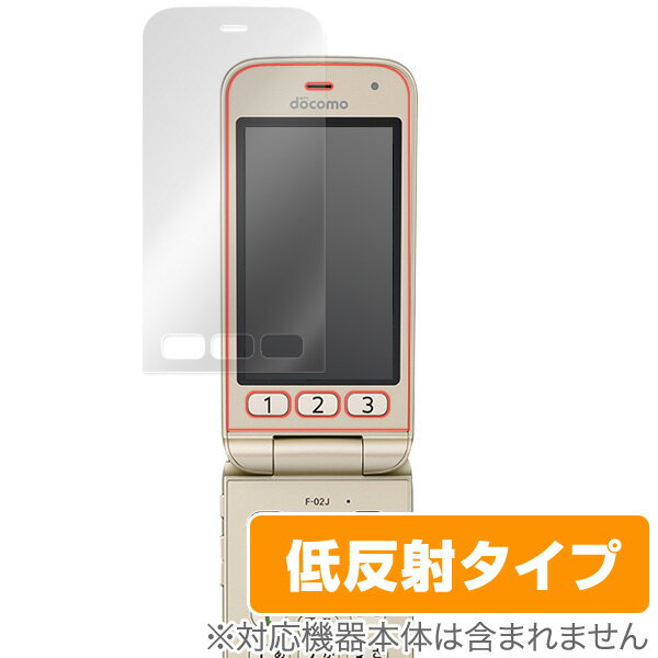 ■商品説明 らくらくホン F-02J に対応した映り込みを抑える低反射タイプの液晶保護シート OverLay Plus(オーバーレイ プラス)！液晶画面の汚れやキズ付き、ホコリからしっかり保護します。指紋がつきにくく蛍光灯や太陽光の映りこみ...