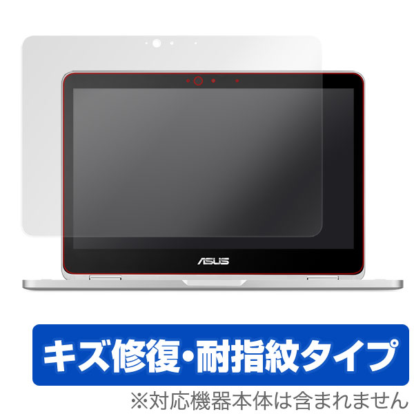 ■商品説明 ASUS Chromebook Flip C302CA に対応したシート表面の擦り傷を修復するタイプの液晶保護シート OverLay Magic(オーバーレイ マジック)！液晶画面の汚れやキズ付き、ホコリからしっかり保護します。...