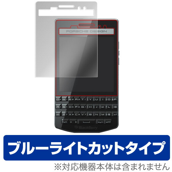 ■商品説明 BlackBerry Porsche Design P’9983 smartphone に対応した目にやさしいブルーライトカットタイプの液晶保護シート OverLay Eye Protector(オーバーレイ アイ プロテクター...