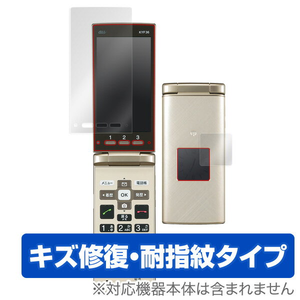 ■商品説明 かんたんケータイ KYF38 / KYF36 『液晶・背面ディスプレイ用セット』 に対応したシート表面の擦り傷を修復するタイプの液晶保護シート OverLay Magic(オーバーレイ マジック)！液晶画面の汚れやキズ付き、ホコ...