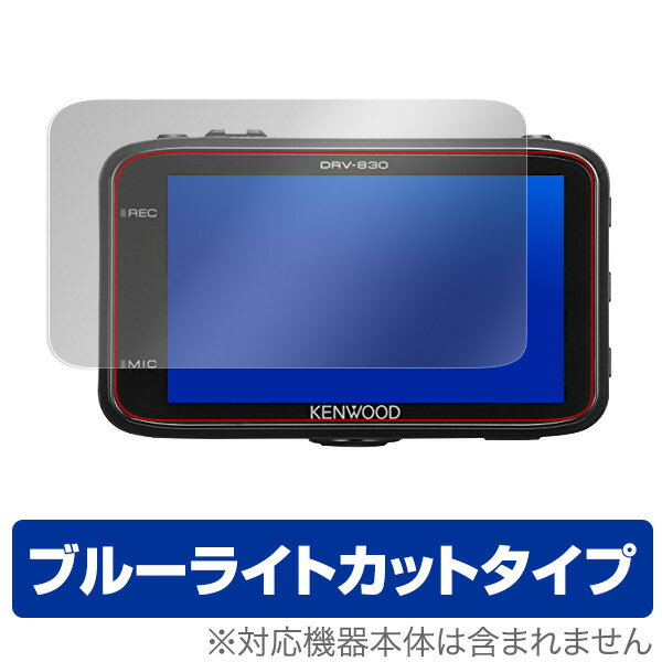 ■商品説明 KENWOOD DRV-830 に対応した目にやさしいブルーライトカットタイプの液晶保護シート OverLay Eye Protector(オーバーレイ アイ プロテクター)！液晶画面の汚れやキズ付き、ホコリからしっかり保護しま...