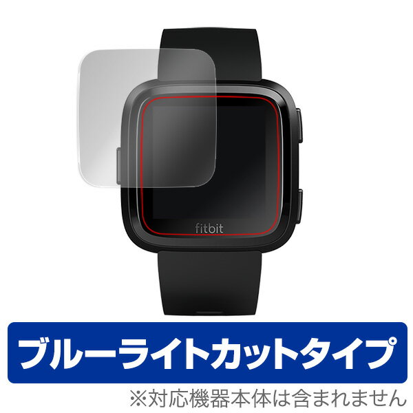 ■商品説明 Fitbit Versa に対応した目にやさしいブルーライトカットタイプの液晶保護シート OverLay Eye Protector(オーバーレイ アイ プロテクター)！液晶画面の汚れやキズ付き、ホコリからしっかり保護します。液...